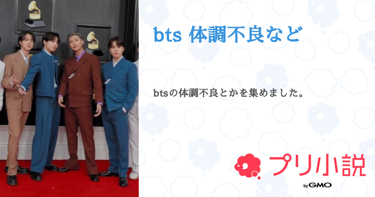 bts 体調不良など - 全5話 【連載中】（芽依さんの小説） | 無料スマホ夢小説ならプリ小説 byGMO
